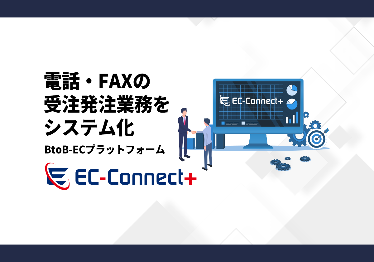 コラム | EC-Connect+ BtoB-ECプラットフォーム